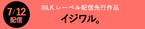SILK LABO(シルクラボ)