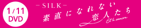 SILK LABO(シルクラボ)