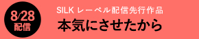 SILK LABO(シルクラボ)