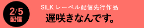 SILK LABO(シルクラボ)